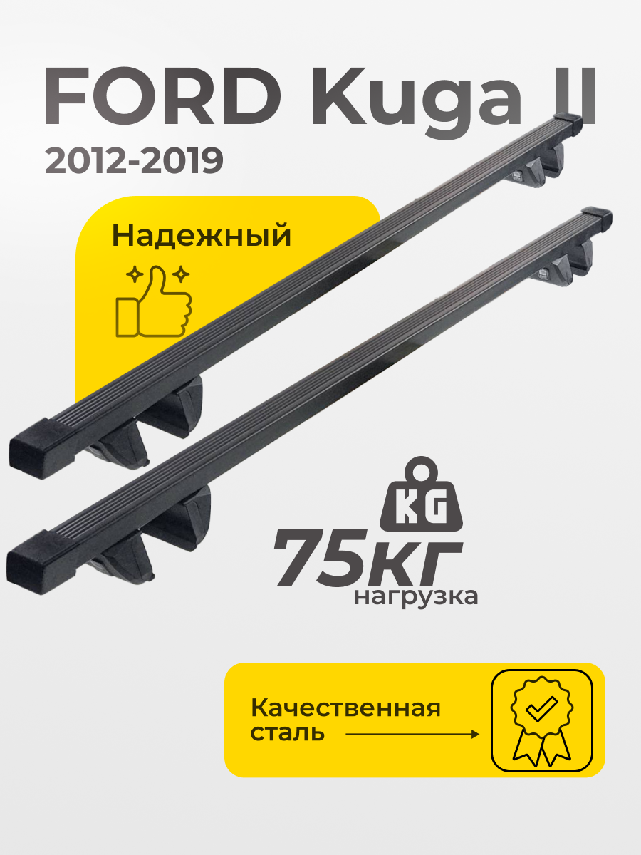 Багажник на крышу Форд Куга 2 2012-2019 / Ford Kuga II комплект креплений со стальными поперечинами