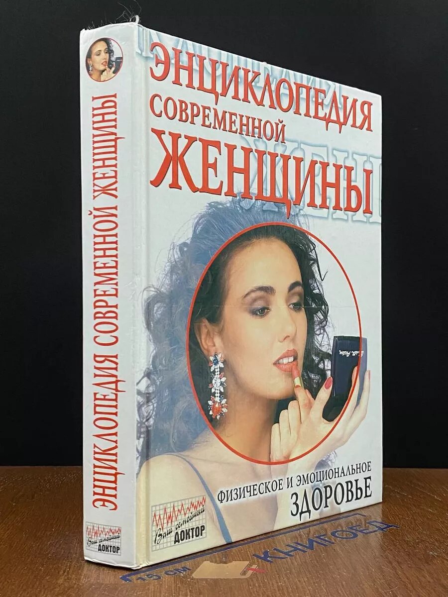 Книга. Энциклопедия современной женщины 1999
