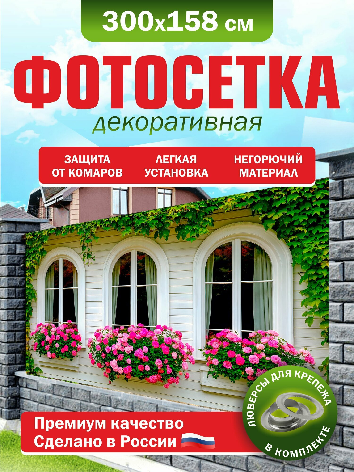 Фотосетка для забора беседки террасы фасада Фотозабор 300х158см