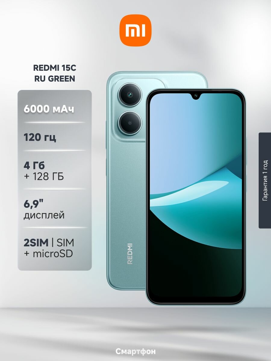 Смартфон Xiaomi Redmi 15C RU/4ГБ+128ГБ/Green, 120 Гц, процессор MediaTek Helio G81-Ultra, дисплей 6.9 дюймов, 6000 мАч/турбозарядка 33 Вт, камера 50 МП, защита IP64, 2 SIM SIM + MicroSD