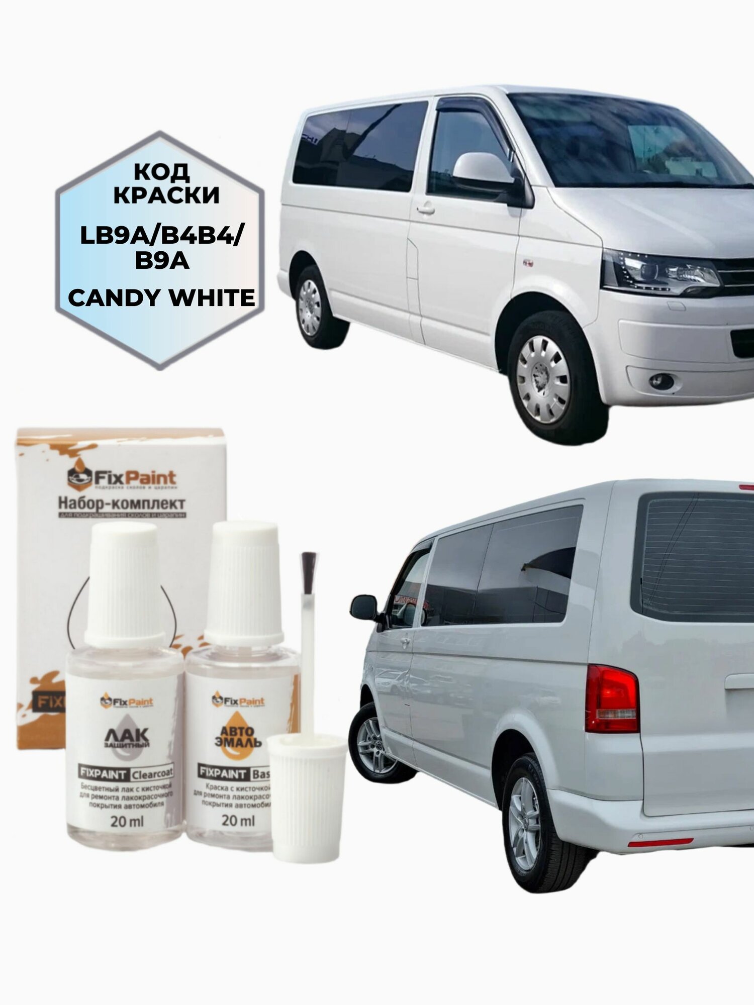 Подкраска VOLKSWAGEN CARAVELLE, код B9A, CANDY WHITE, набор FixPaint Double, краска и лак для подкраски сколов и царапин