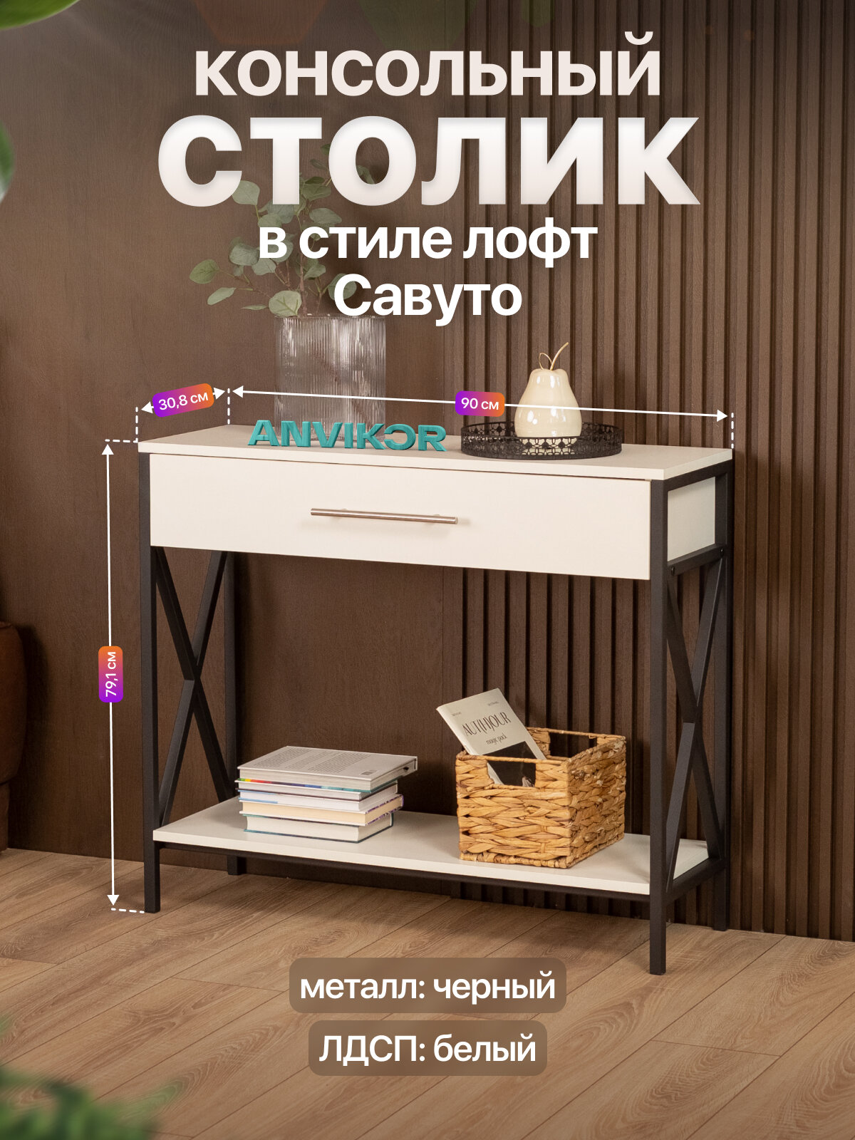 Туалетный столик консольный с ящиком лофт Савуто черный/белый