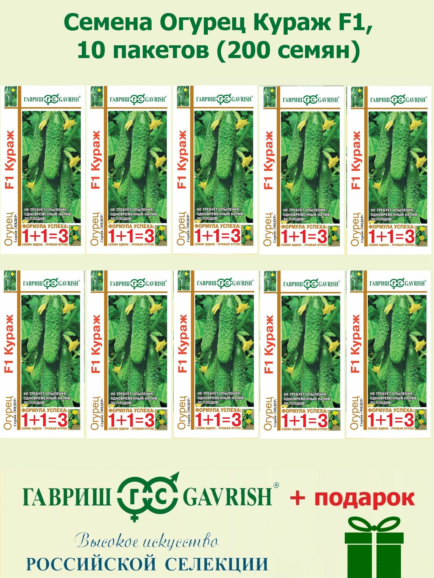 Семена Огурец Кураж F1, 10 пакетов (200 семян)