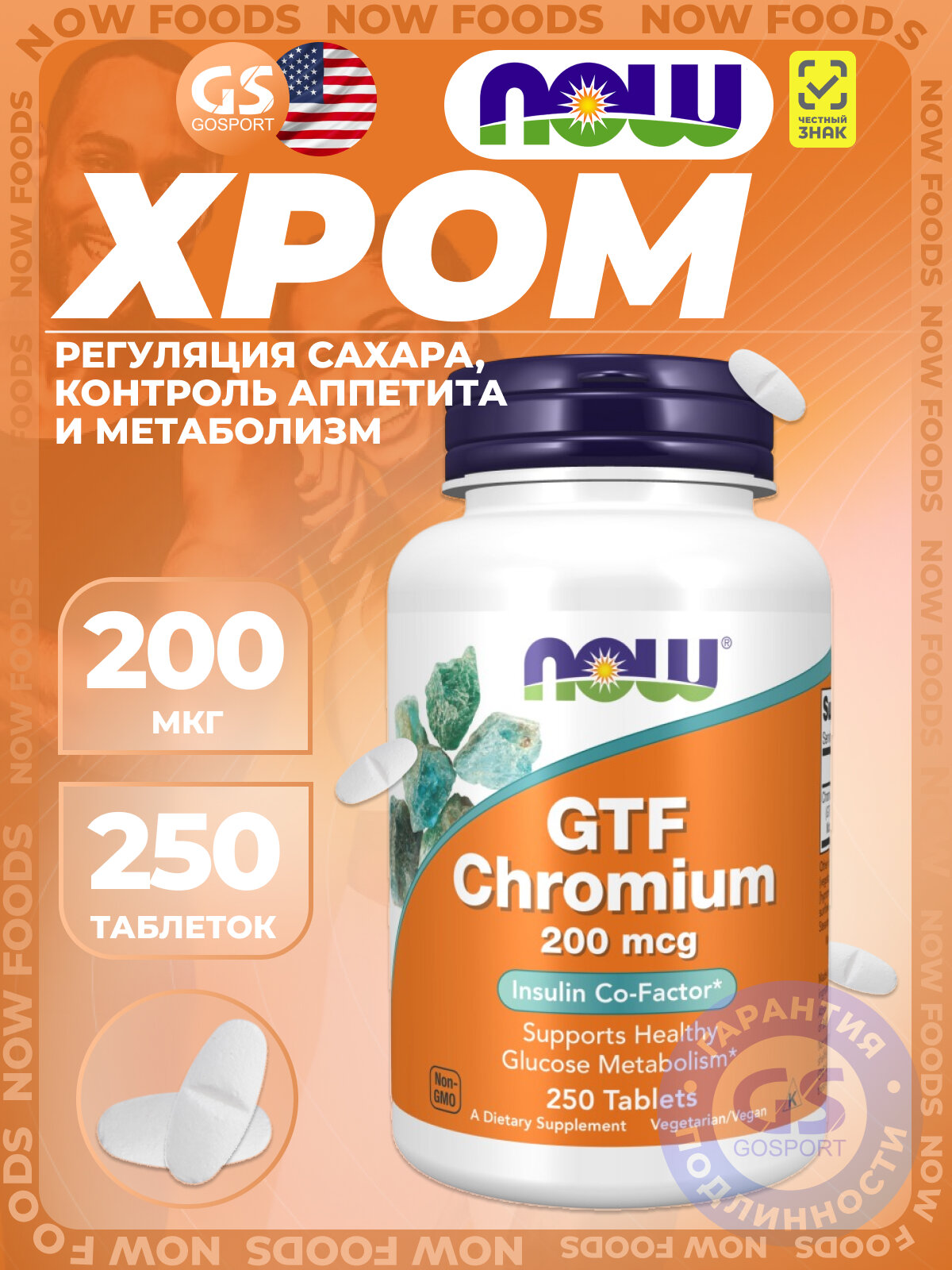 Хром NOW Foods GTF Chromium 200 mcg 250 таблеток