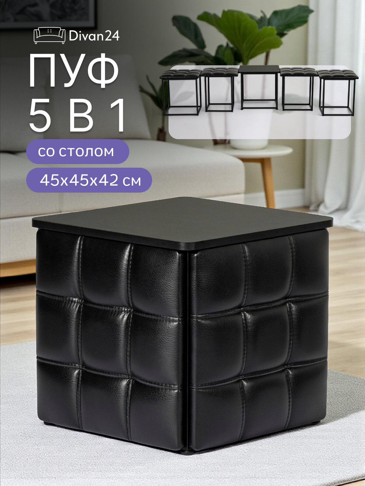 Пуф-трансформер Divan24, искусственный кожа, черный, складной, 45x45х42 см