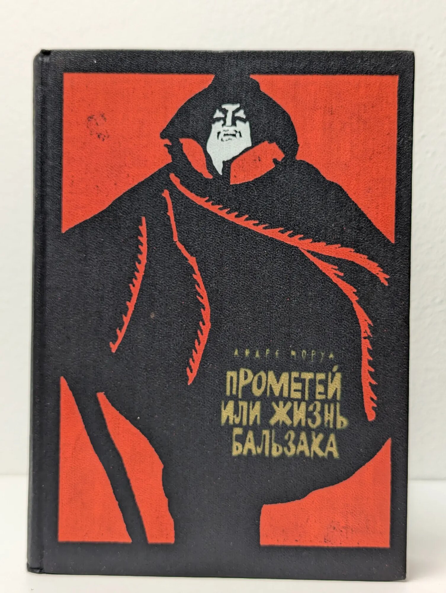 Прометей, или Жизнь Бальзака Моруа Андре 1967