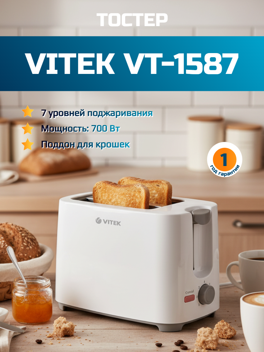 Тостер для хлеба VITEK VT-1587 (W), Мощность 700 Вт, Поддон для крошек, 2 тоста, 7 степеней обжаривания, Белый