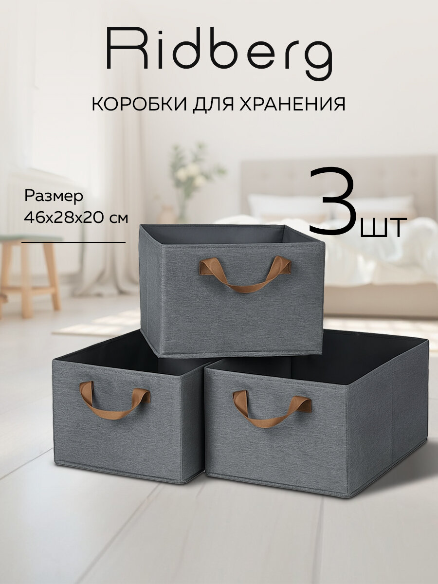 Набор коробок для хранения вещей 46*20*28 см