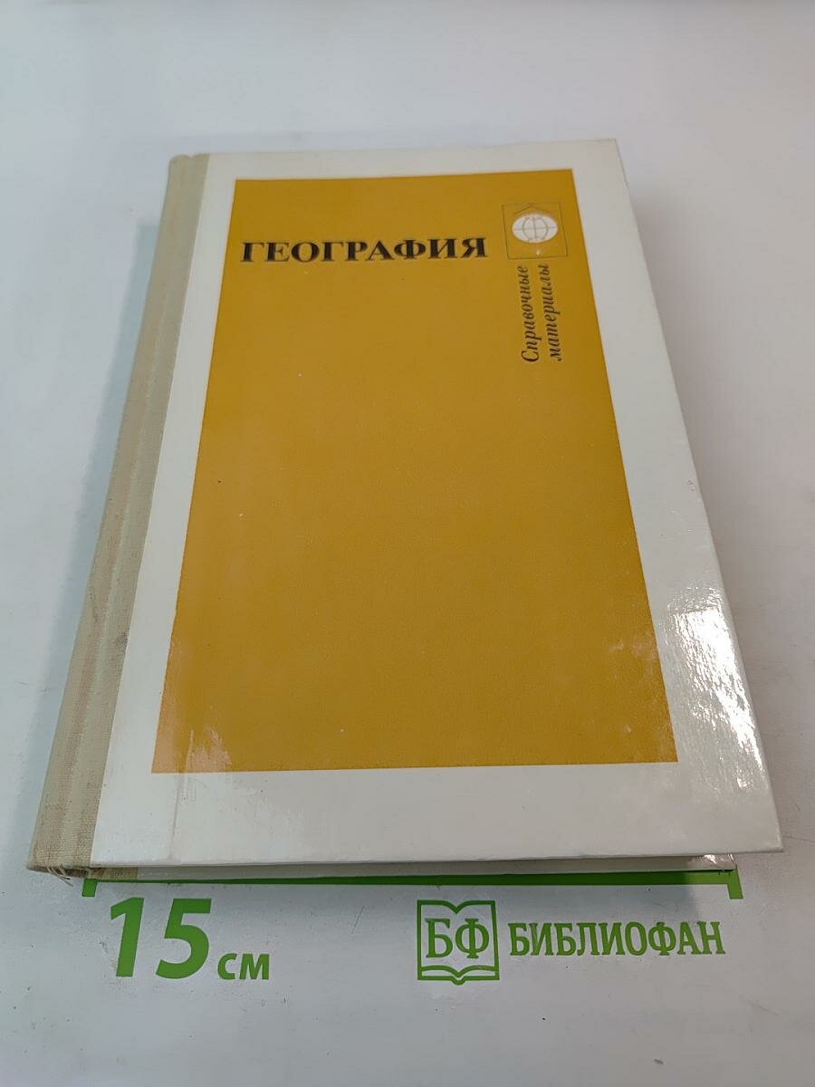 География. Справочные материалы