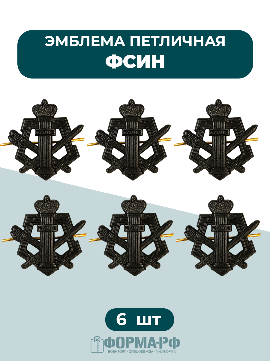 Эмблема петличная фсин черная 6шт