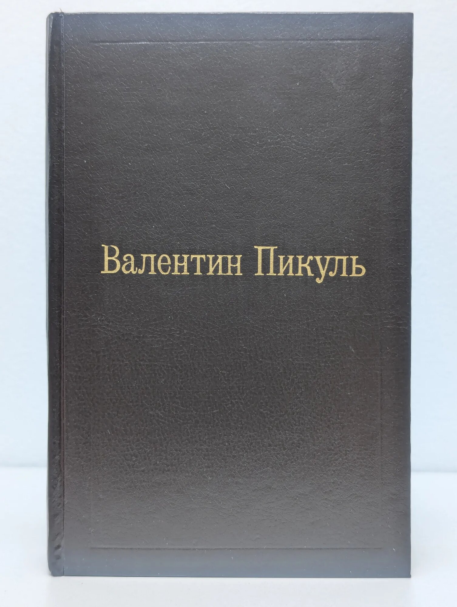 В. С. Пикуль. Избранные произведения в 12 томах. Том 1 Пикуль Валентин Саввич 1992