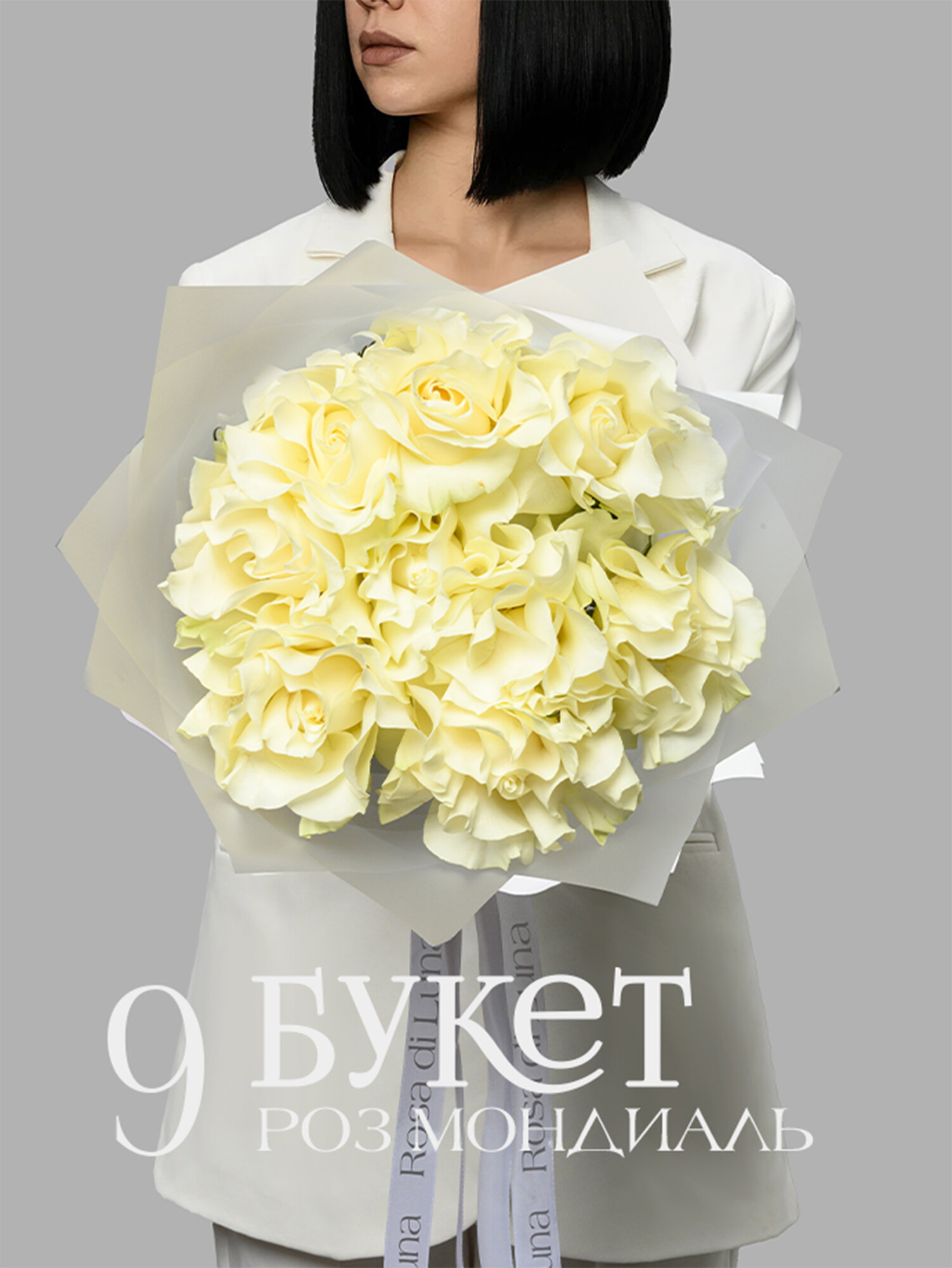 Букет из 9 Роз Мондиаль, Эквадор в Белой Упаковке Rosa Di Luna (Роза Ди Луна)