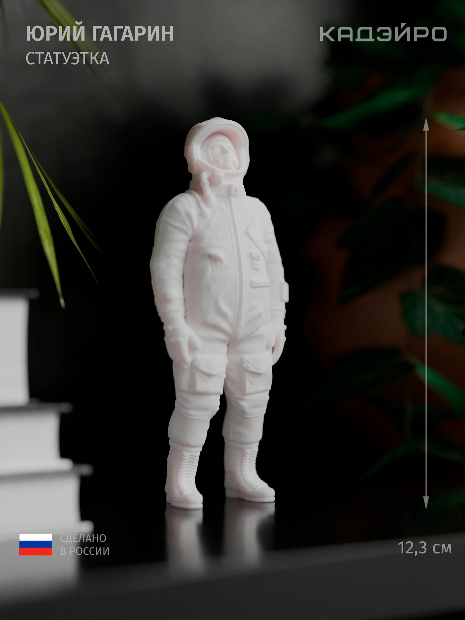 Космонавт Юрий Гагарин статуэтка для интерьера, фигурка