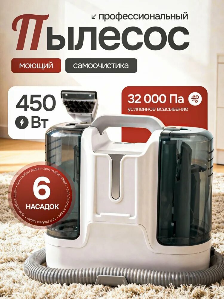 Моющий пылесос для мебели и ковров, Моющий пылесос для автомобиля, 6 насадок