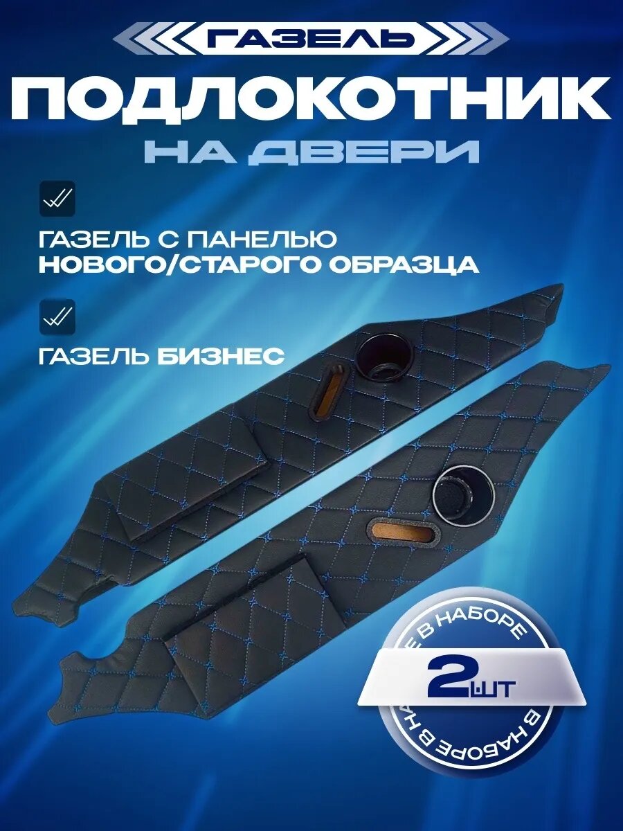 Подлокотник на двери Газель