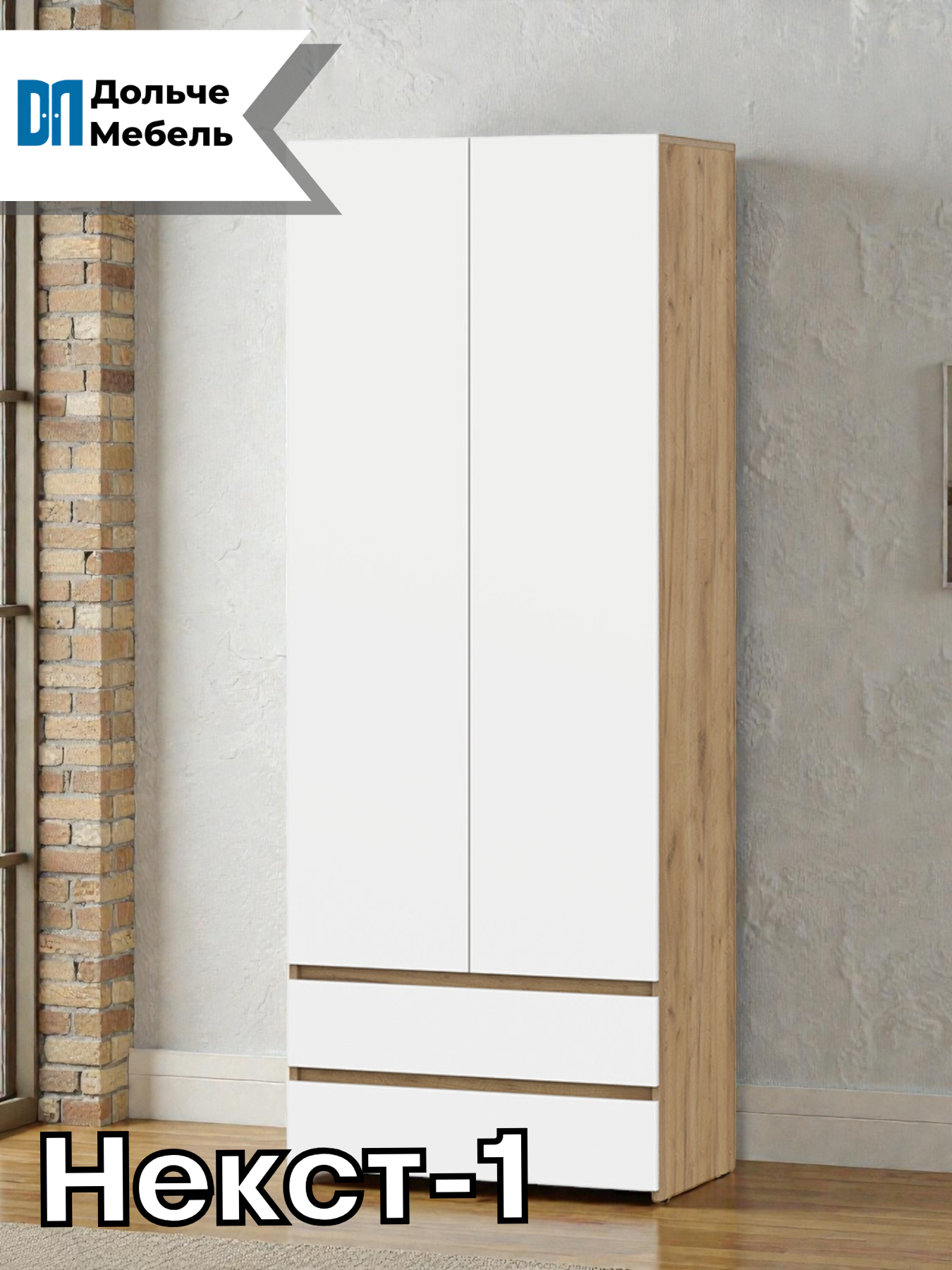 Шкаф распашной двухстворчатый для одежды SV-Мебель Некст 1 с ящиками, цвет дуб золотой, белый