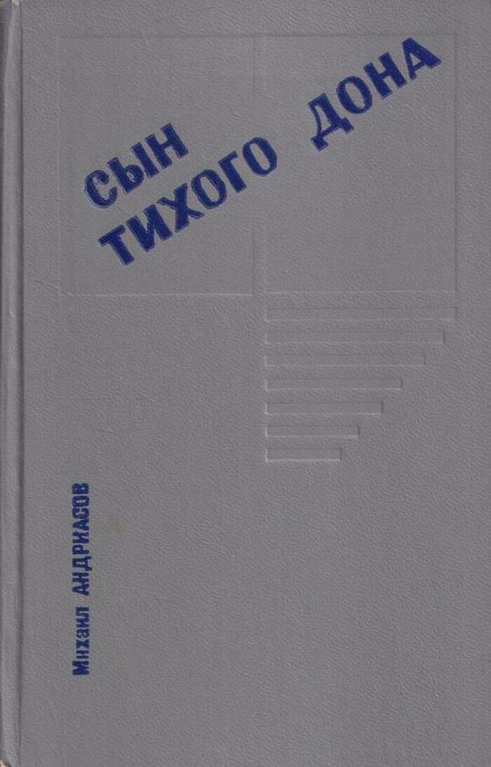 Сын тихого Дона