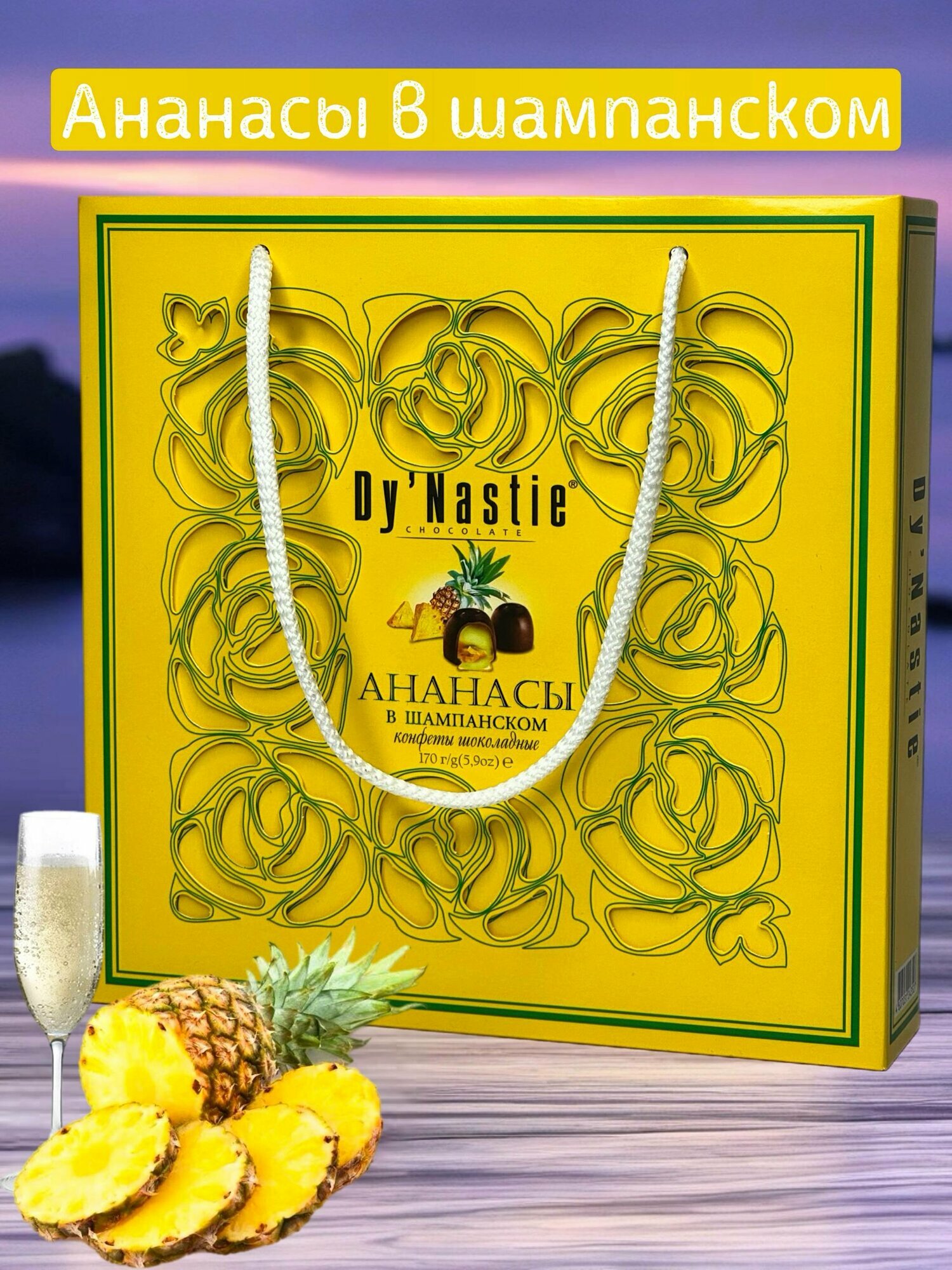 Конфеты "Dy'Nastie" ананас В шампанском, 170г, Династия подарочная сумка, конфеты с тёмным шоколадом, ликерной начинкой, с цукатами вишни, КФ "Фрязинская"