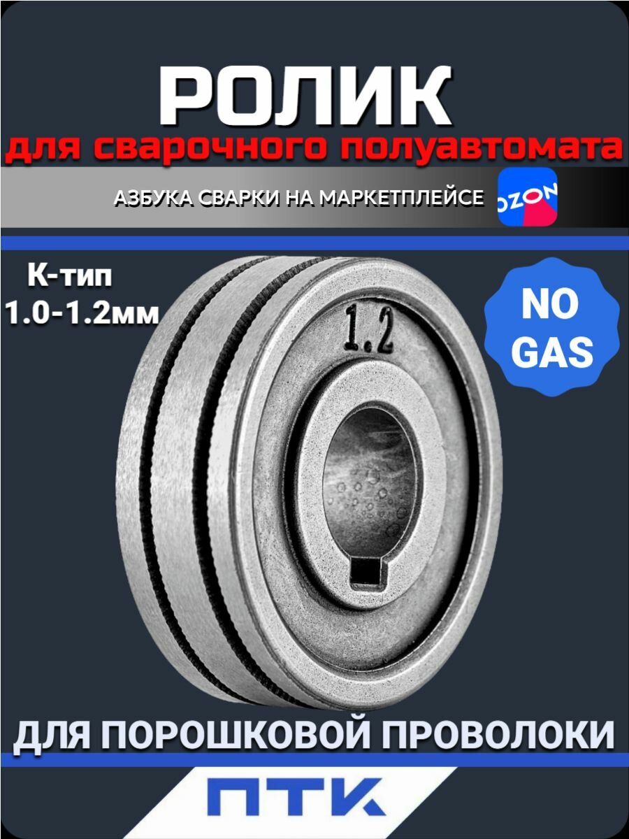 Подающий ролик 30х10х10 (К) 1.0/1.2 для порошковой флюсовой проволоки (FLUX) без газа