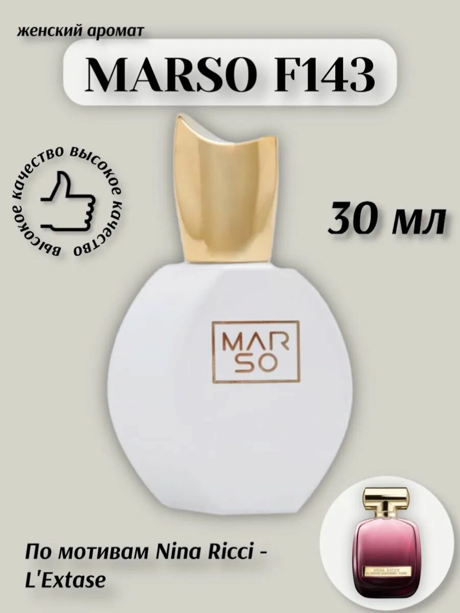 Духи женские MARSO F143, 30 мл, по мотивам L'extase