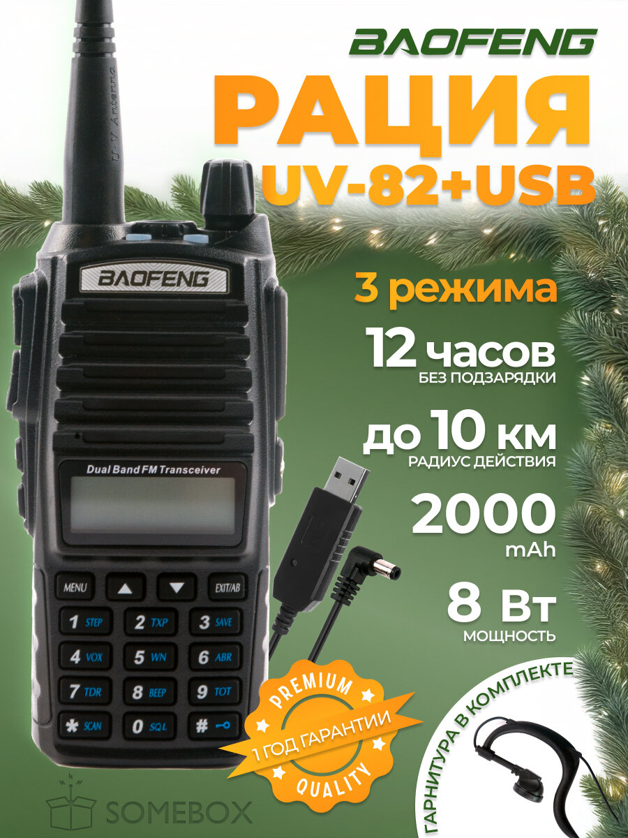 Оригинал Радиостанция Baofeng UV-82 8 Вт 3 режима 2000 мАч, радиус 10 км