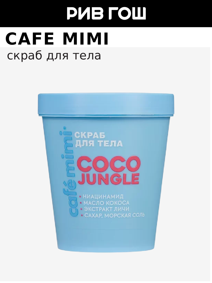 CAFE MIMI Скраб для тела Coco Jungle, 250 г с ниацинамидом и маслом кокоса