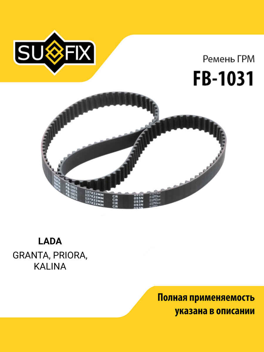 Ремень ГРМ подходит для LADA GRANTA, PRIORA, KALINA / SUFIX FB-1031