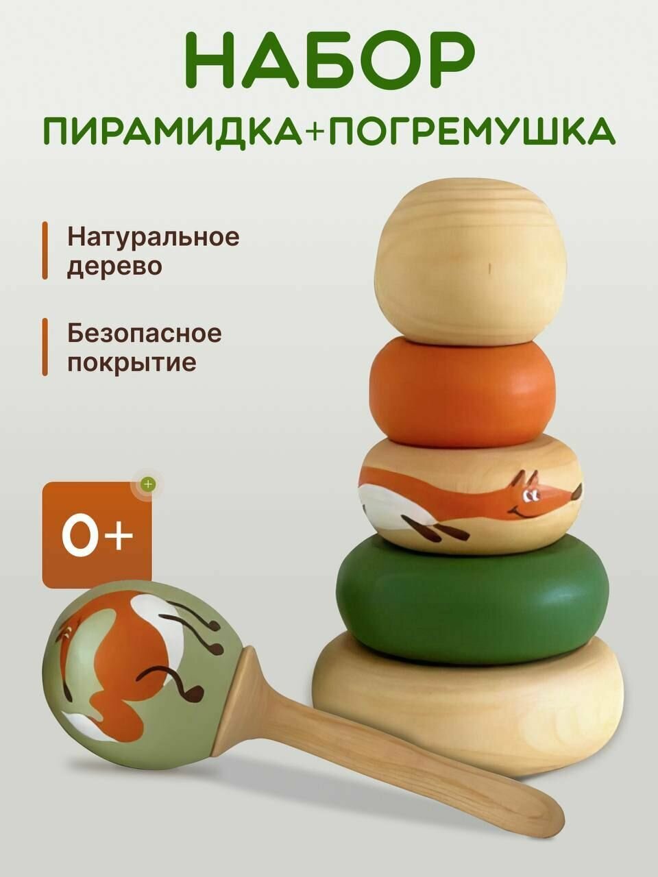 Набор для новорожденного; погремушка для новорожденного 0+ , пирамидка для малышей, деревянная , Лисичка