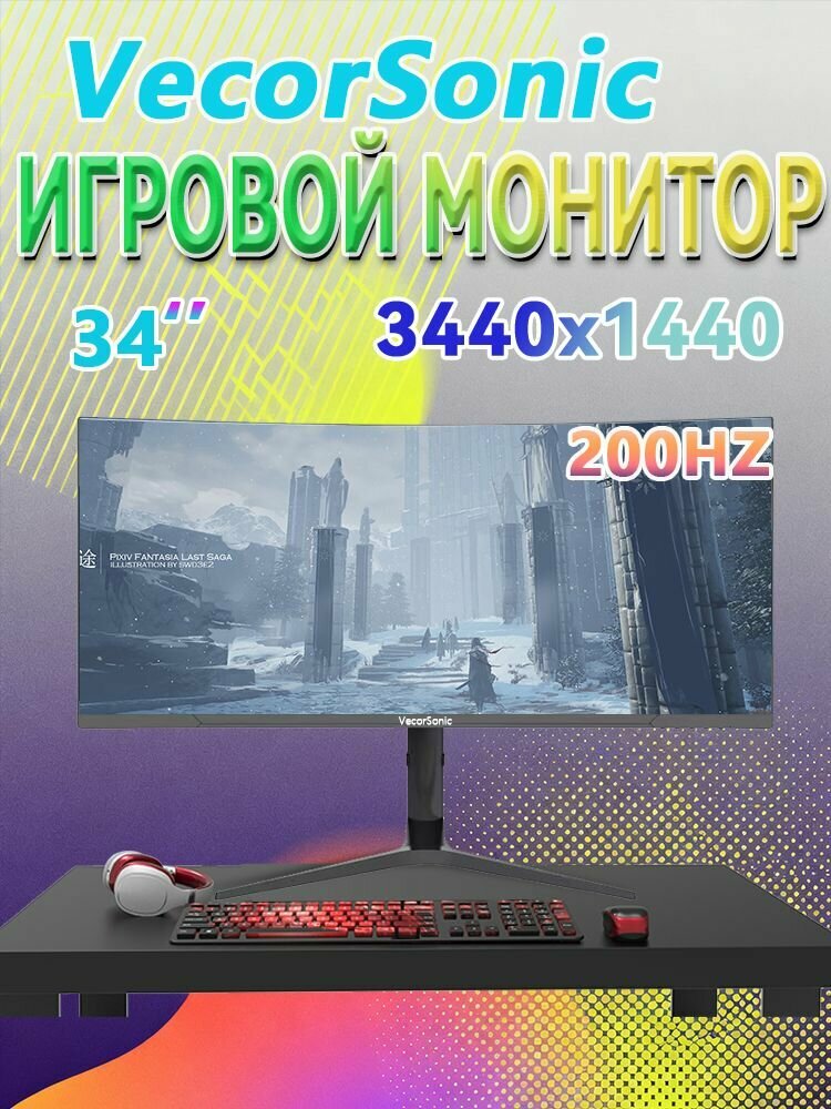 Монитор VecorSonic 34 дюйма 34cc 4k 200hz QH матовый черный прочный долговечный