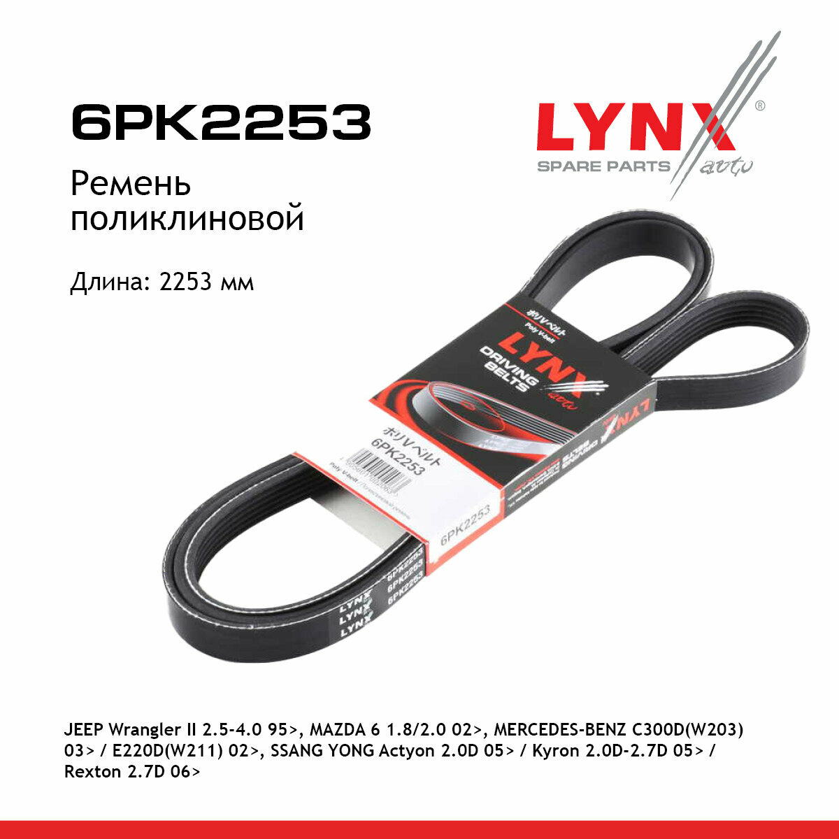 Ремень поликлиновый для HYUNDAI GRANDEUR / MERCEDES-BENZ C-CLASS, E-CLASS, G-CLASS / LYNXauto 6PK2253
