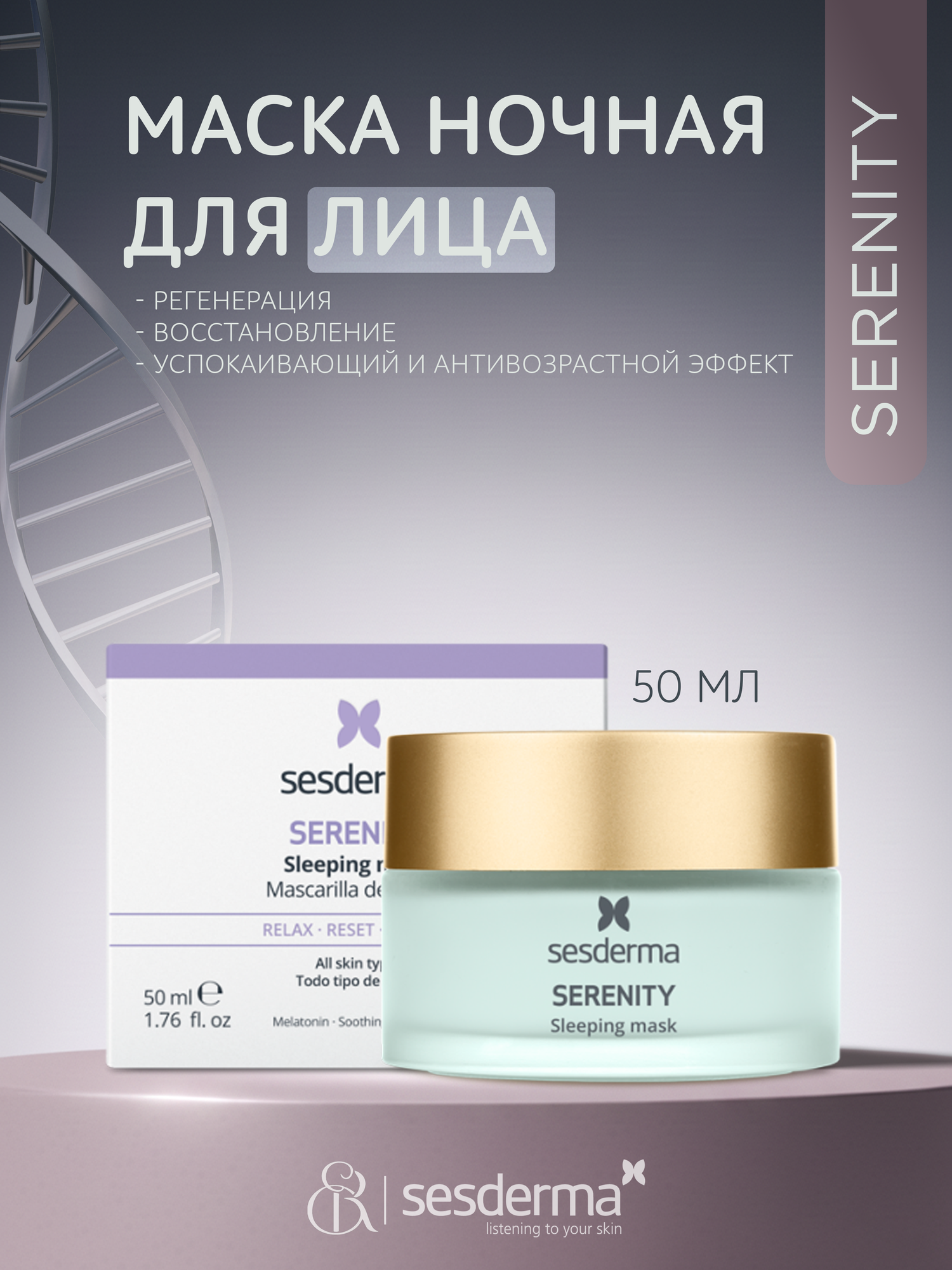SesDerma / Serenity – Маска ночная для лица | Sleeping mask, 50мл