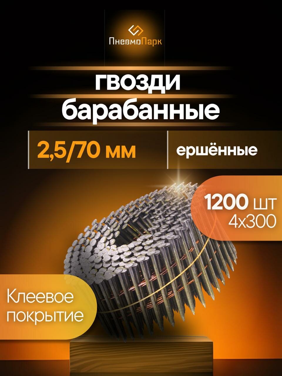 Гвоздь барабанный ПневмоПарк 2,5/70 мм ершённый (по 1200 шт.)