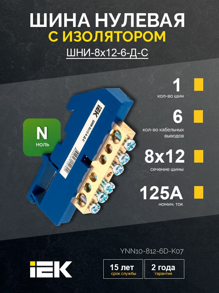 Шина нулевая N "ноль" на DIN-изол ШНИ-8х12-6-Д-С IEK