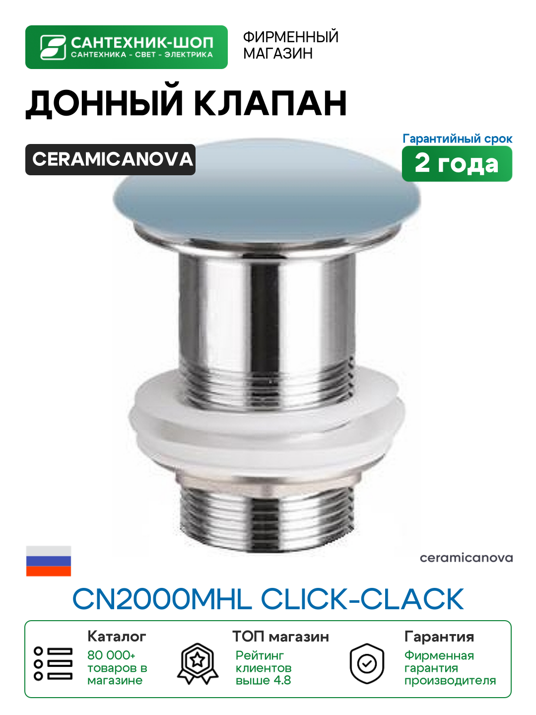 Донный клапан Ceramicanova CN2000MHL click-clack Серо-голубой матовый