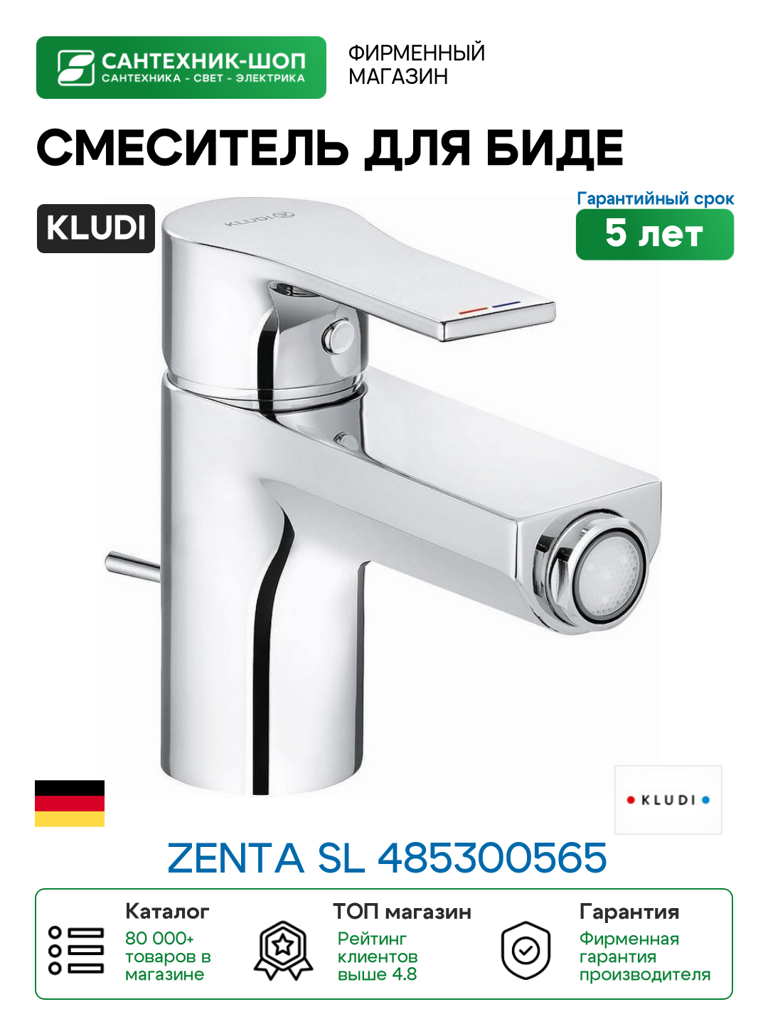 Смеситель для биде Kludi Zenta SL 485300565 Хром латунь
