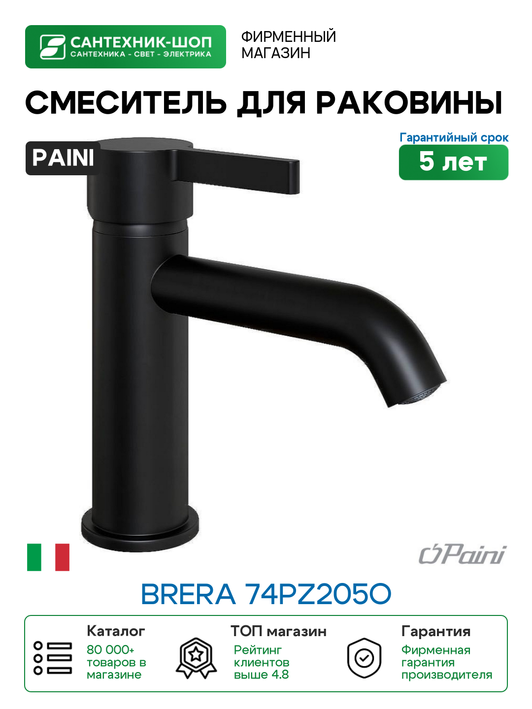 Смеситель для раковины Paini Brera 74PZ205O Черный матовый