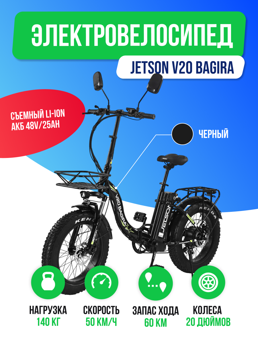 Электровелосипед Jetson V20 BAGIRA X (48V / 25Ah) - 2025 года