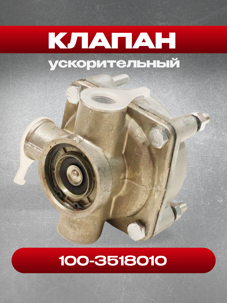 Клапан 100-3518010 ускорительный (г. Рославль)