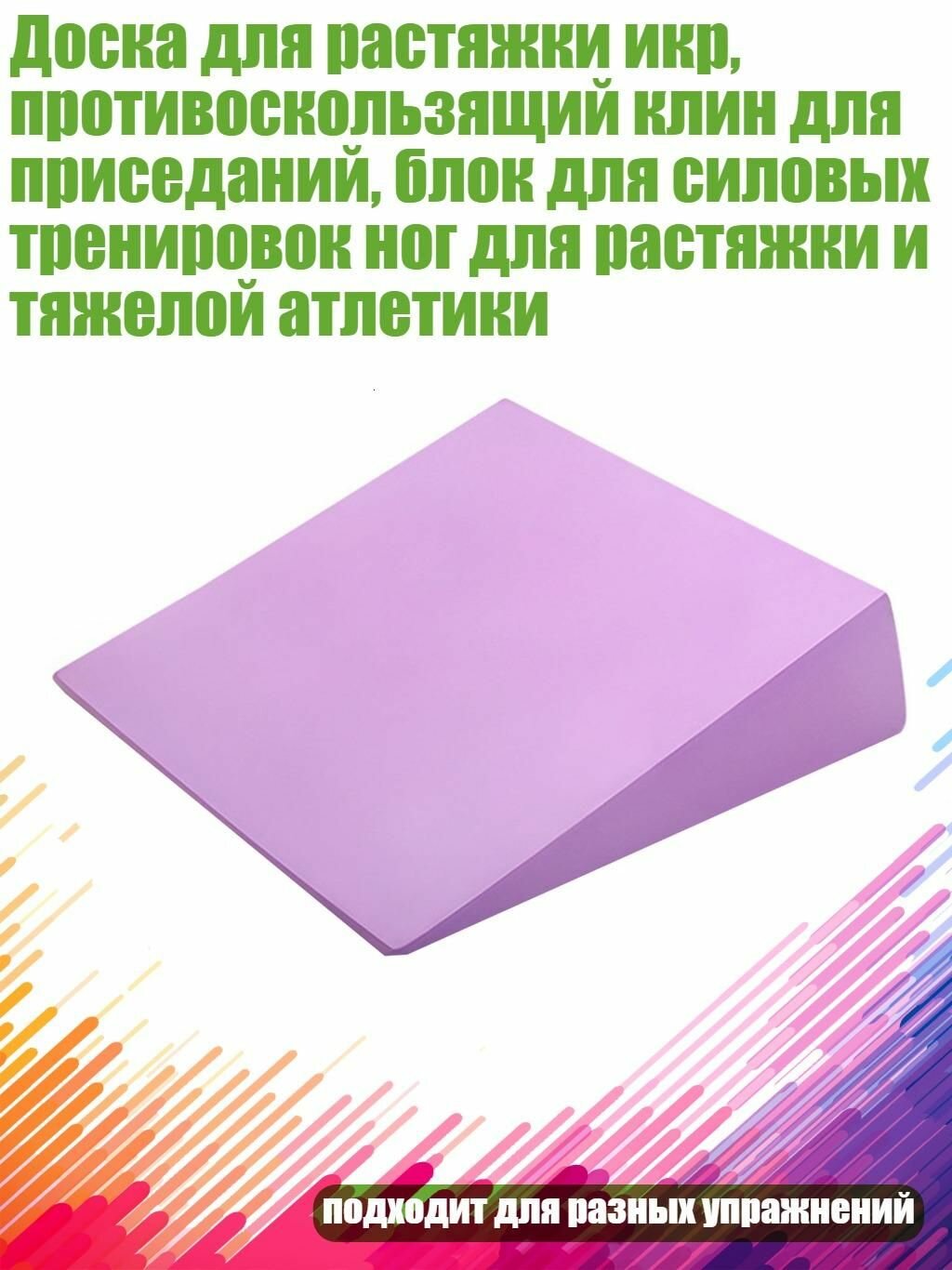 Доска для растяжки икр, противоскользящий клин для приседаний, блок для силовых тренировок ног для растяжки и тяжелой атлетики, Фиолетовый