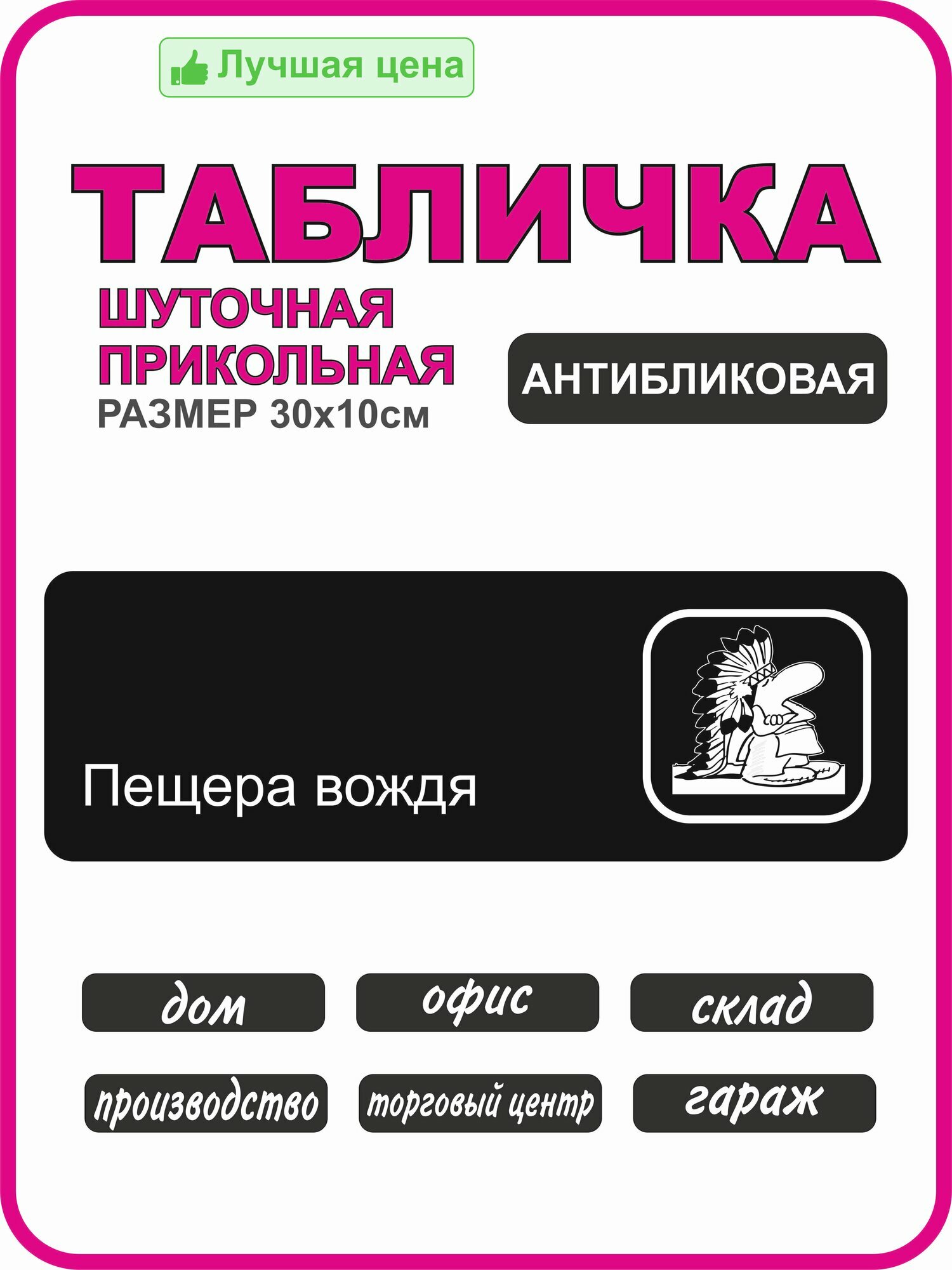 Табличка на дверь Пещера вождя 30х10см