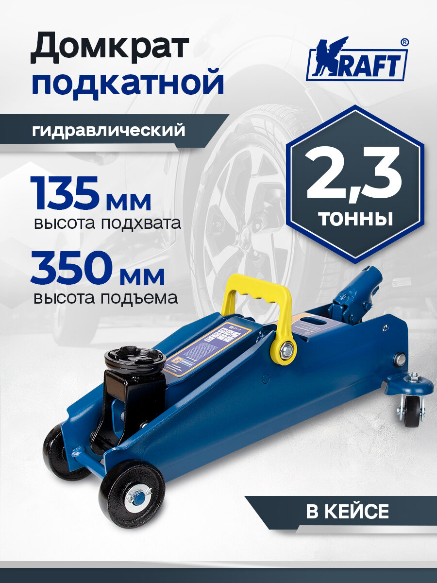 Домкрат подкатной гидравлический автомобильный 2.3 т в кейсе 135-350 мм.