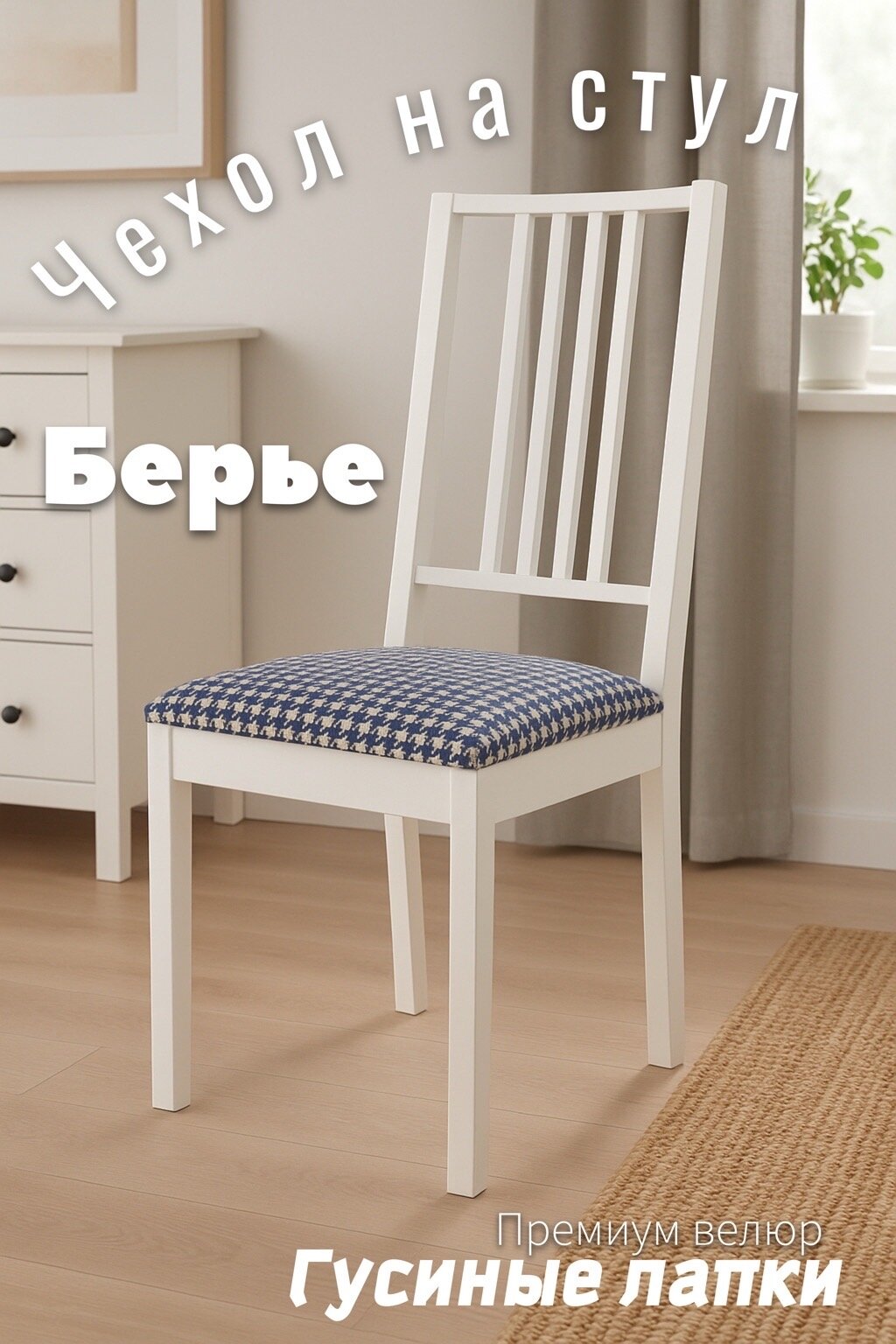 Чехол на сидение стула IKEA "Берье" Принт Синие Лапки Ткань Мебельный Велюр "Антикоготь"