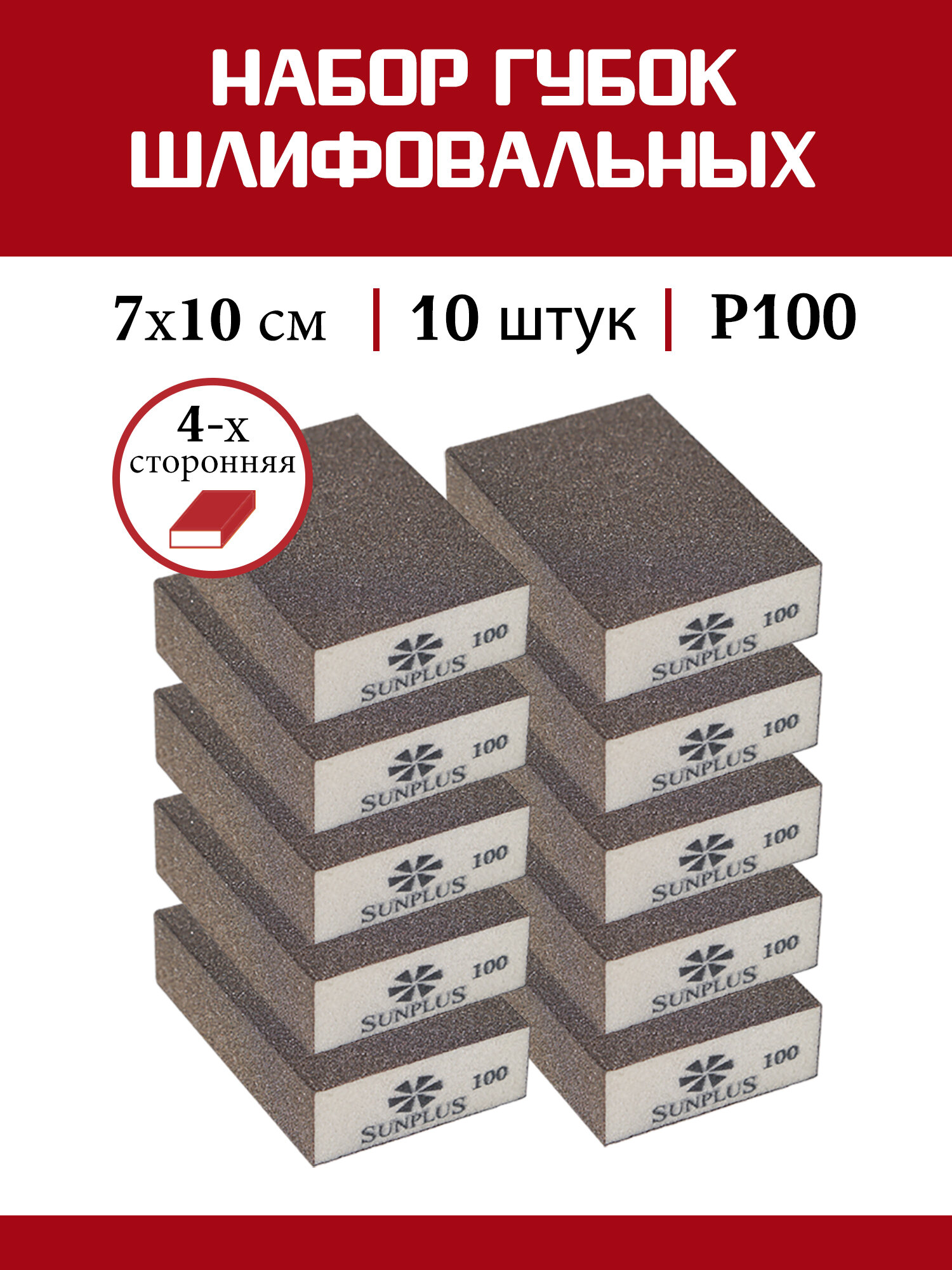 Шлифовальная губка SUNPLUS (4-х ст.) P100 (10 шт.) SPONGE.SGO 4SIDES. P100/10