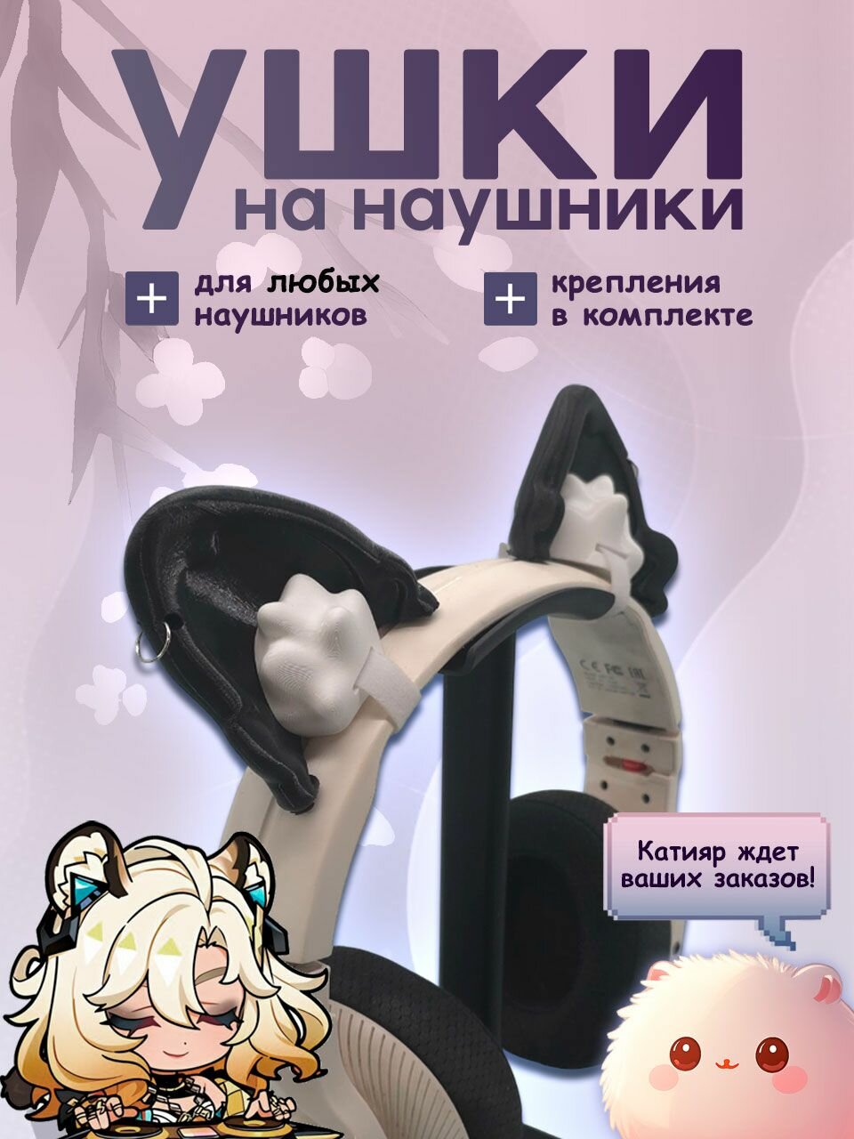 Ушки на наушники Шилонен(черно-белые)