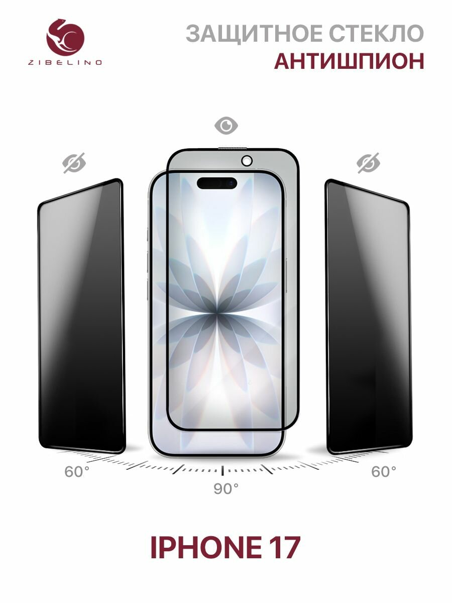 Защитное стекло антишпион iPhone 17 полноэкранное, с рамкой / Айфон 17