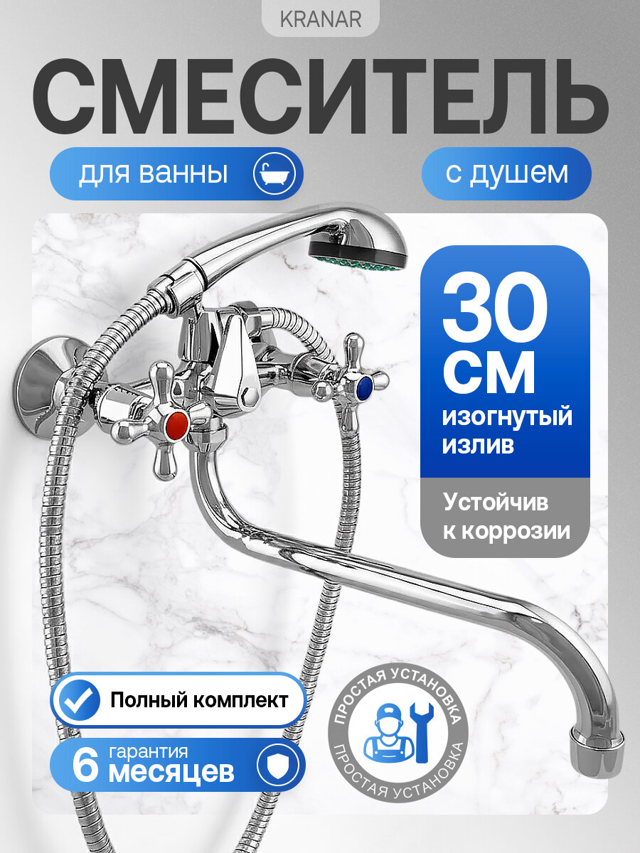 Смеситель для ванны KRANAR KB 1306-30S, 1/2 керамика, хром, излив 300 мм, лейка 1 режим
