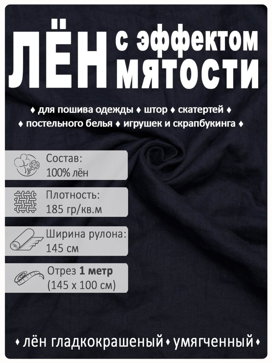 Лен умягченный, с эффектом мятости, 100%, 185 г/м2, отрез шириной 145 см х 1 метр