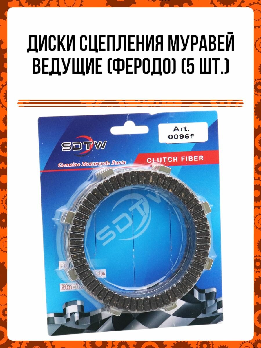 Диски сцепления Муравей ведущие (феродо) (5 шт.)