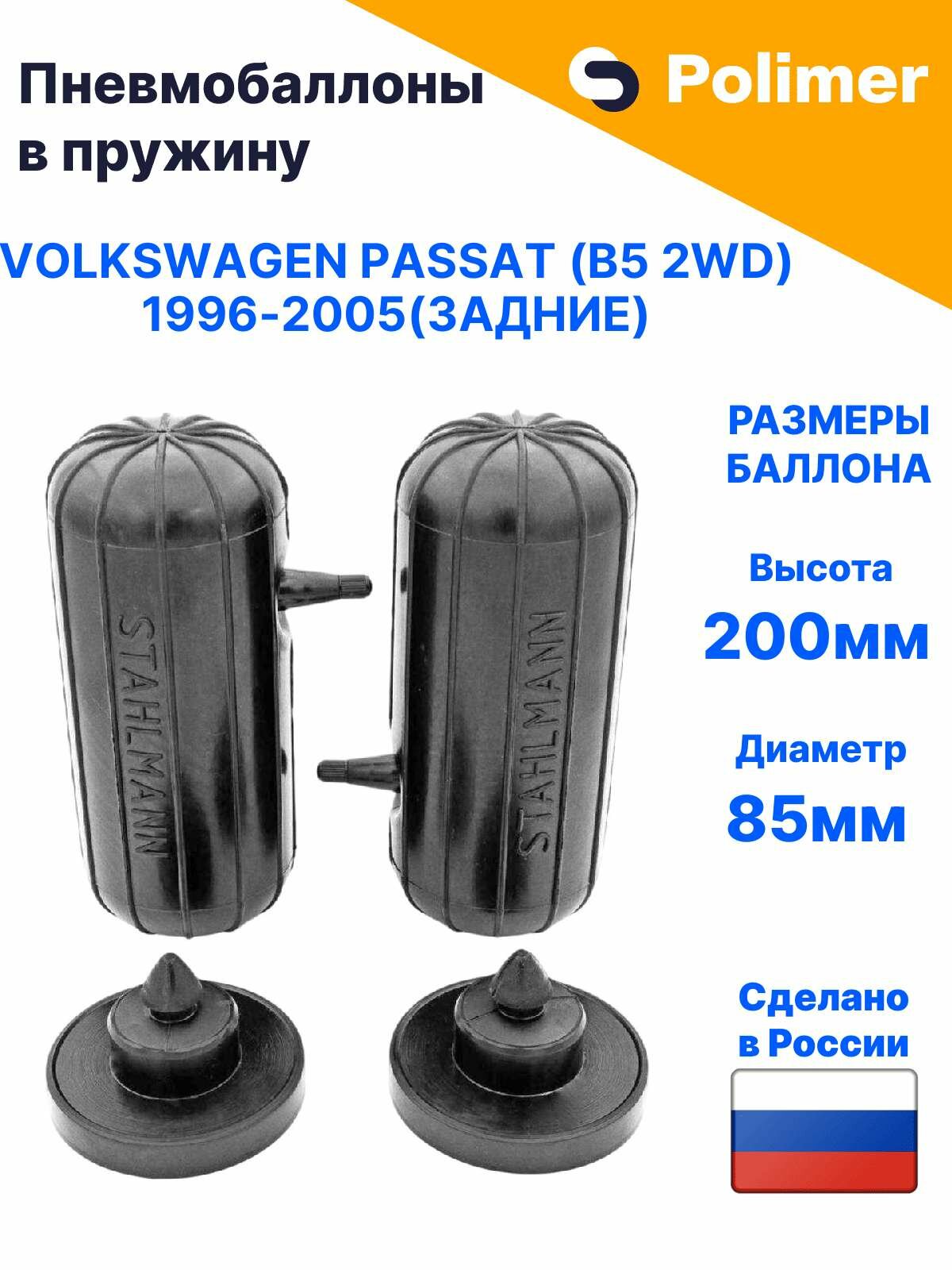 Пневмобаллоны в пружину для VOLKSWAGEN PASSAT (B5 2WD) (задние) с боковым клапаном