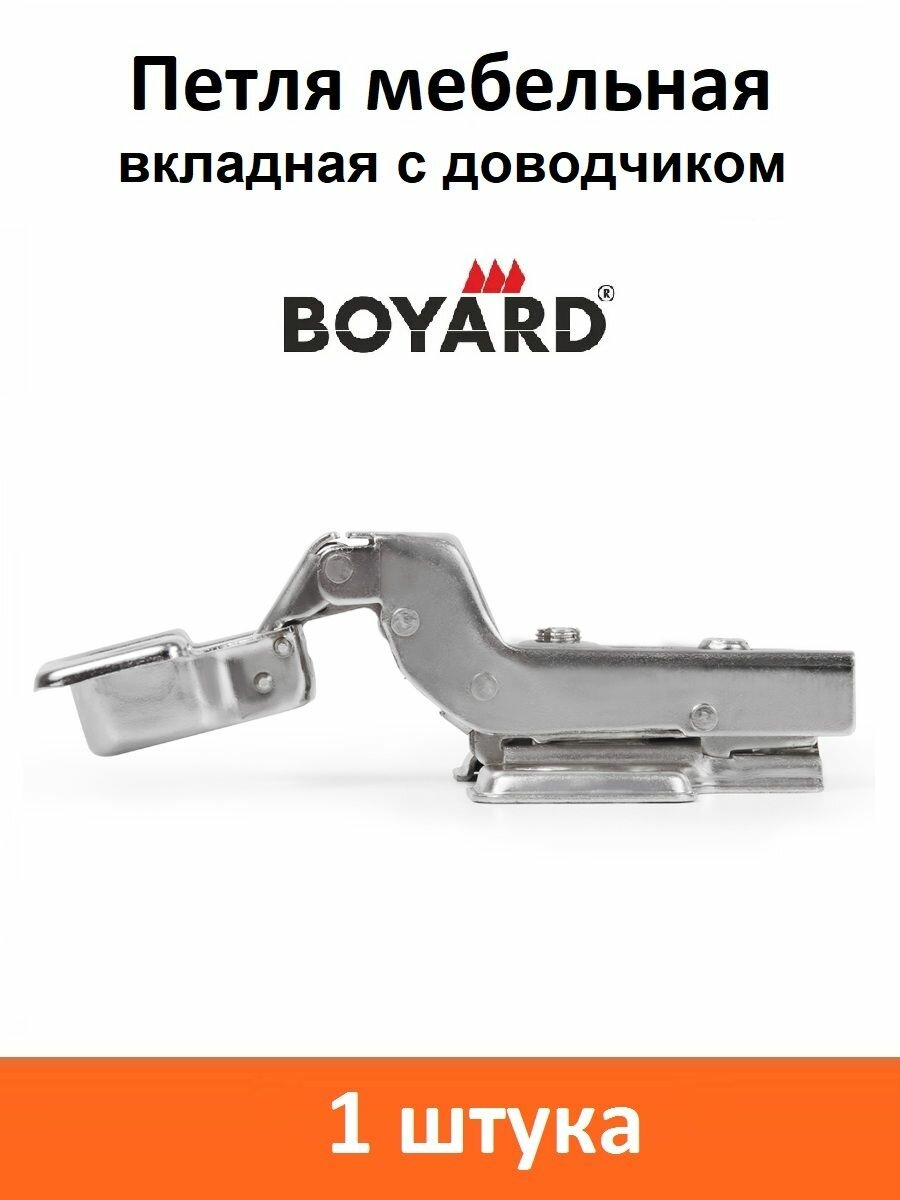 Петля мебельная Boyard вкладная с доводчиком - 1 шт